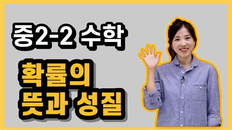중2 2수학 [41강] 확률의 뜻과 성질 Youtube