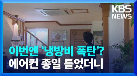 이번엔 ‘냉방비 폭탄에어컨 종일 틀었더니 잇슈 키워드 Kbs 20230626 Youtube