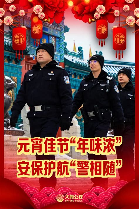 【节日我在岗】大同公安：元宵佳节“年味浓” 安保护航“警相随”澎湃号·政务澎湃新闻 The Paper