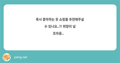 혹시 좋아하는 옷 쇼핑몰 추천해주실 수 있나요 취향이 넘 조아용🥺 Peing 質問箱