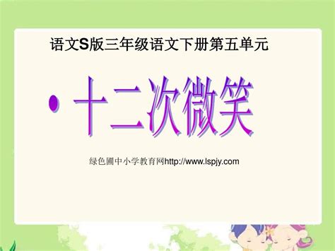 S版语文小学三年级下册十二次微笑PPT课件公开课教学课件 word文档在线阅读与下载 无忧文档