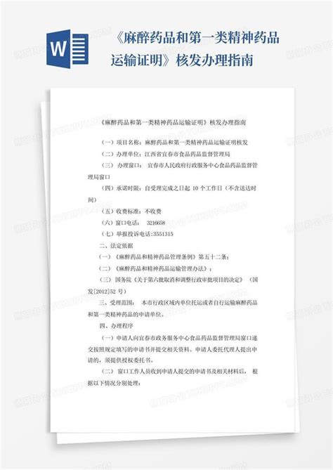 《麻醉药品和第一类精神药品运输证明》核发办理指南word模板下载编号qvzknnok熊猫办公