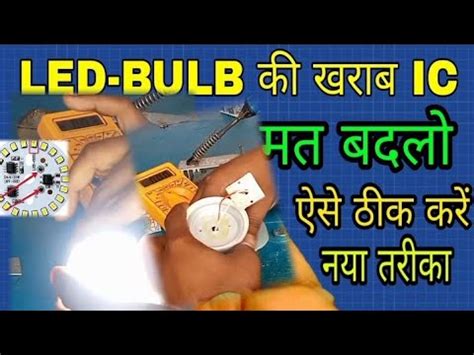 Led Bulb Ko Repair Karne Ka Tarika YouTube