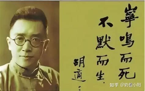 胡适之宁鸣而死不默而生再读 知乎