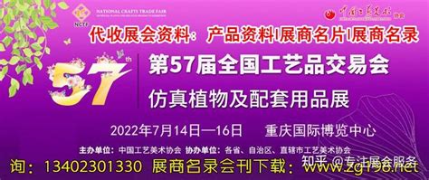 关于第57届全国工艺品交易会仿真植物及配套用品展的复展通知 知乎