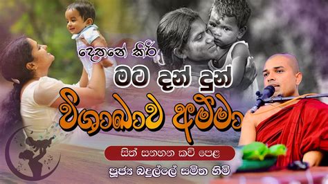 Amma Kavi Bana අම්මා කවි බණ Badulle Samitha Thero Tel 0719410080