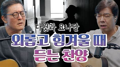 외롭고 힘겨울 때 듣는 찬양 이어듣기 Youtube