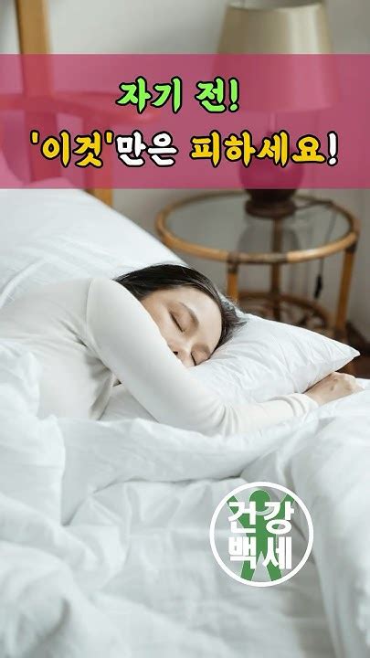 자기전 이것만은 꼭 피하세요 건강꿀팁 건강정보 건강팁 건강생활정보 중년건강 Youtube
