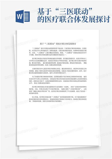 基于“三医联动”的医疗联合体发展探讨 Word模板下载编号lwnzvkxn熊猫办公