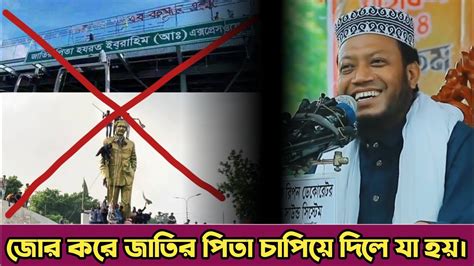 জোর করে জাতির পিতা চাপিয়ে দিলে যা হয় Mufti Amir Hamza New Waz 2024