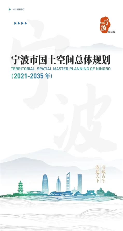 浙江省宁波市国土空间总体规划2021 2035年 pdf 国土人