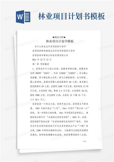 林业项目计划书word模板下载编号lnbomndv熊猫办公