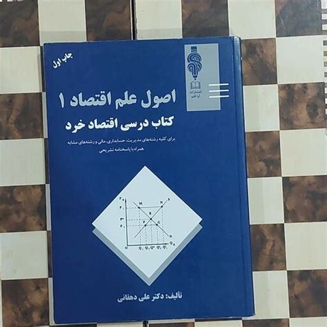 خرید و قیمت کتاب اصول علم اقتصاد 1 کتاب درسی اقتصاد خرد دکتر علی دهقانی