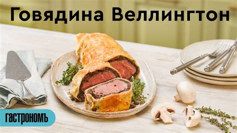 Английски рецепт говядина Веллингтон Youtube