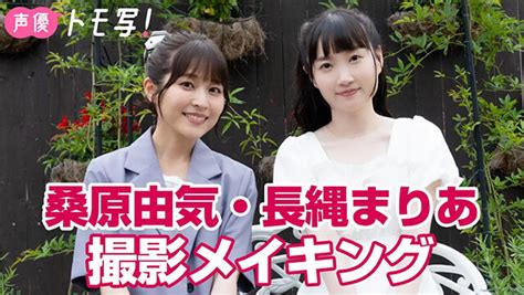 【動画】声優トモ写！ 桑原由気×長縄まりあ、撮影メイキング～コメント付き～ グラビア 動画｜週プレnews 週刊プレイボーイのニュースサイト