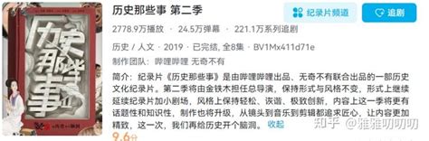 纪录片历史那些事讲述历史中有趣奇妙的故事值得一看哦 知乎
