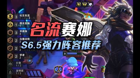 【s65云顶之弈】名流白魔赛娜，最强阵容！ Youtube