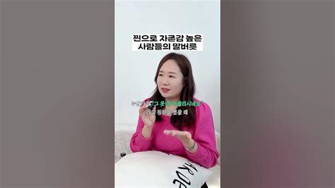 찐으로 자존감 높은 사람들의 말버릇👄 자존감높이는법 인간관계꿀팁 자존감높이기 Youtube
