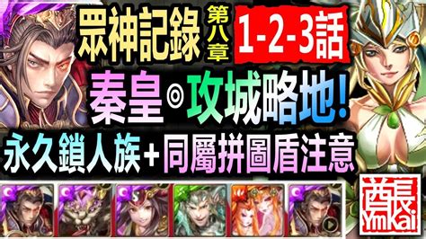神魔之塔 秦始皇【虛影世界 魔導紀元】【永久鎖人族同屬拼圖盾注意！】 眾神紀錄 第八章 第一話 第二話 第三話 Youtube