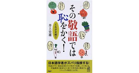 その敬語では恥をかく！ 井上史雄著 書籍 Php研究所
