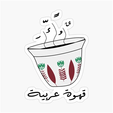 Arabic Coffee Sticker For Sale By Alanghoka Coffee Stickers Arabic