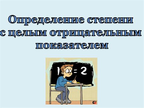 Определение степени с целым отрицательным показателем презентация онлайн