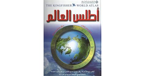 The Kingfisher World Atlas أطلس العالم By Philip Wilkinson
