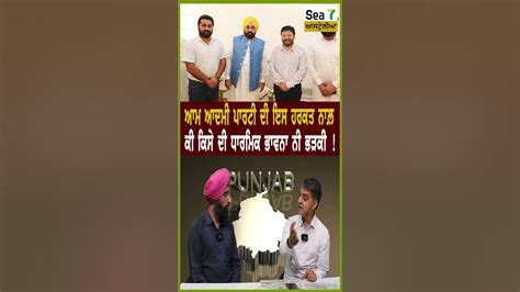 ਆਮ ਆਦਮੀ ਪਾਰਟੀ ਦੀ ਇਸ ਹਰਕਤ ਨਾਲ਼ ਕੀ ਕਿਸੇ ਦੀ ਧਾਰਮਿਕ ਭਾਵਨਾ ਨੀ ਭੜਕੀ Youtube