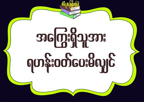 ရှင်လောင်း ပဉ္စင်းလောင်းများအကြောင်း တိပိဋက မြန်မာပြန် Facebook