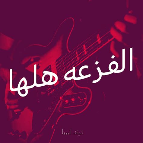 الفزعه هلها Youtube Music