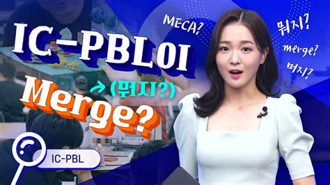 🏛한양위키 14📚 Ic Pbl 수업이 뭐지 Merge😮😲｜한양대 차세대 교육모델 Ic Pbl의 A To Z Youtube