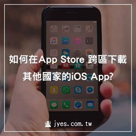 如何在app Store「跨區下載」其他國家的ios App？ 科技新知報給你知 App Store如何跨區下載💡 Iphone如何跨區