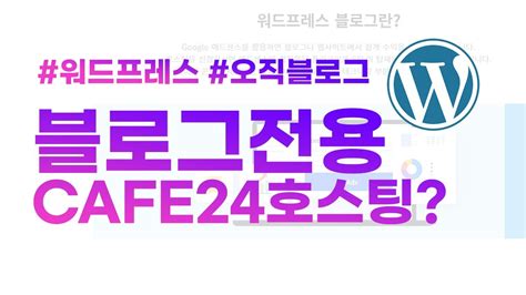 카페24의 블로거 전용호스팅 출시~ 워드프레스 블로그 서비스워드프레스블로그 Youtube