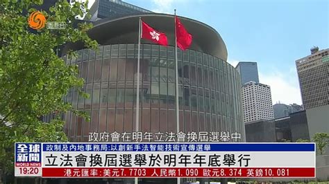 粤语报道｜香港立法会换届选举于明年年底举行凤凰网视频凤凰网