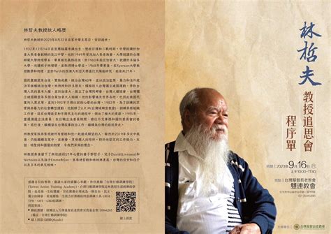 林哲夫教授追思會資訊 台灣放送