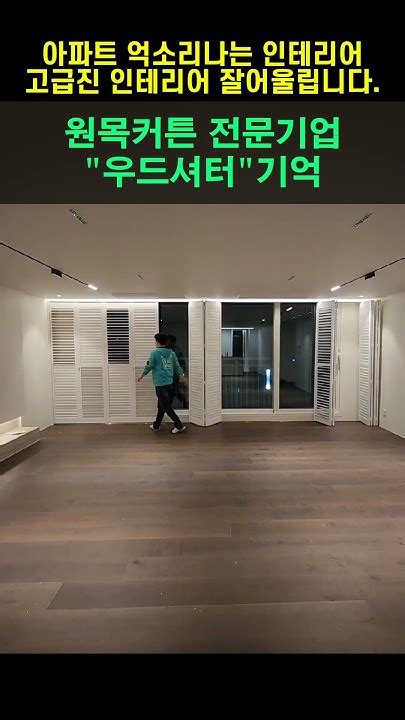 아파트 억소리나는 인테리어고급진 인테리어 잘어울립니다 깔끔한인테리어 고급스런인테리어 인테리어커튼 이쁜인테리어 유럽풍인테리어루버 Youtube