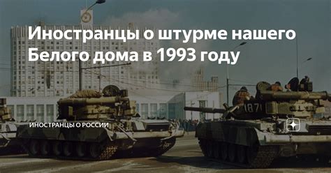 Иностранцы о штурме нашего Белого дома в 1993 году Иностранцы о России Дзен
