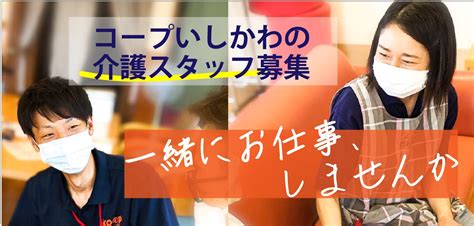 介護スタッフ募集！コープいしかわの福祉施設で働きませんか 生活協同組合コープいしかわ