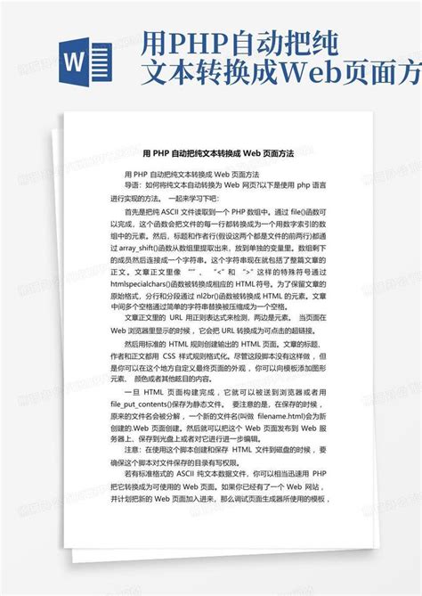 用php自动把纯文本转换成web页面方法word模板下载编号lroagwak熊猫办公