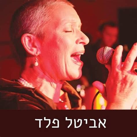 אביטל פלד ילדה עד מתי