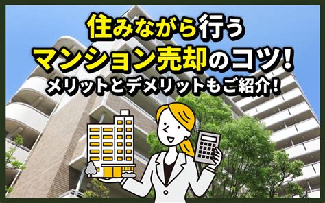 住みながら行うマンション売却のコツ！メリットとデメリットもご紹介！｜豊中市の賃貸・不動産のことならヒーローズハウジング