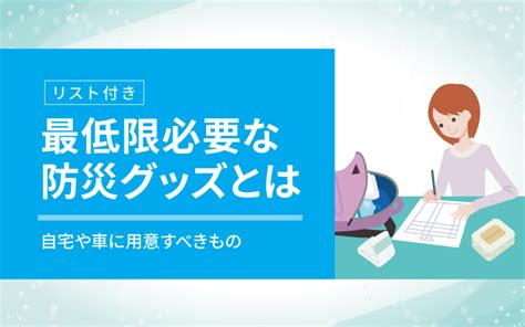 【リスト付き】最低限必要な防災グッズとは。自宅や車に用意すべきもの 株式会社ナフィアス｜先端ナノファイバー素材 Nafias®
