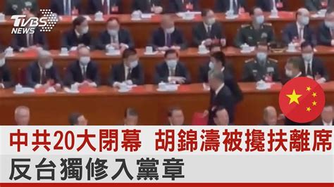 中共20大閉幕 胡錦濤被攙扶離席 反台獨修入黨章 ｜tvbs新聞 Youtube