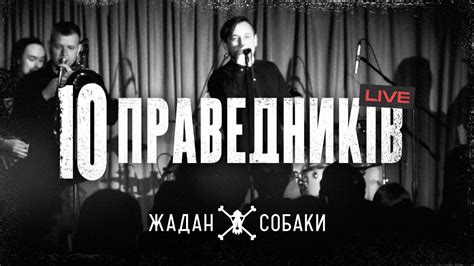 Жадан і Собаки – 10 Праведників (live @Jazzter) - YouTube