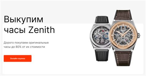 Продать часы Zenith в Москве — скупка часов Зенит по выгодным ценам