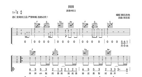 拜拜 吉他谱 浙音4811 酷玩吉他