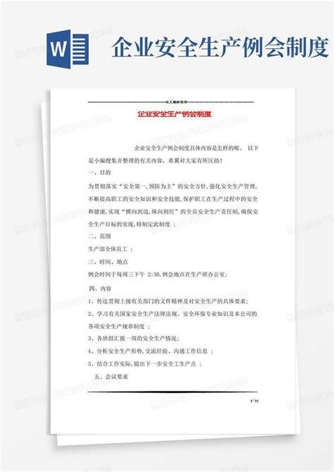 企业安全生产例会制度word模板下载编号lexwyvbp熊猫办公
