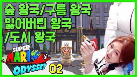 [슈퍼 마리오 오디세이] 2 숲왕국 잃어버린왕국 도시왕국 Super Mario Odyssey Youtube