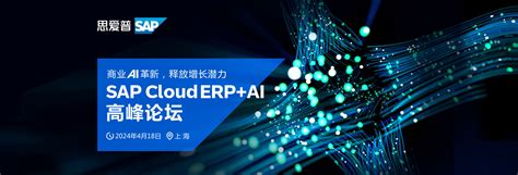 商业ai革新，释放增长潜力 Sap Cloud Erp Ai 高峰论坛