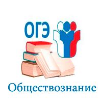 ОГЭ по обществознанию. Задание 1.